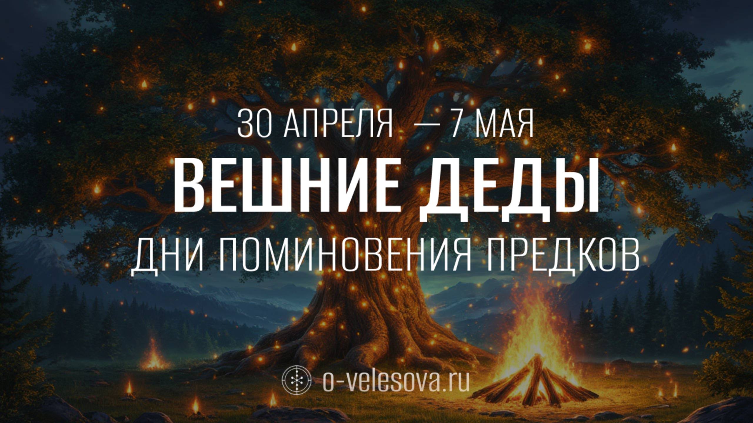 Вешние деды | Велесова ночь | Весенний период поминовения предков 2025