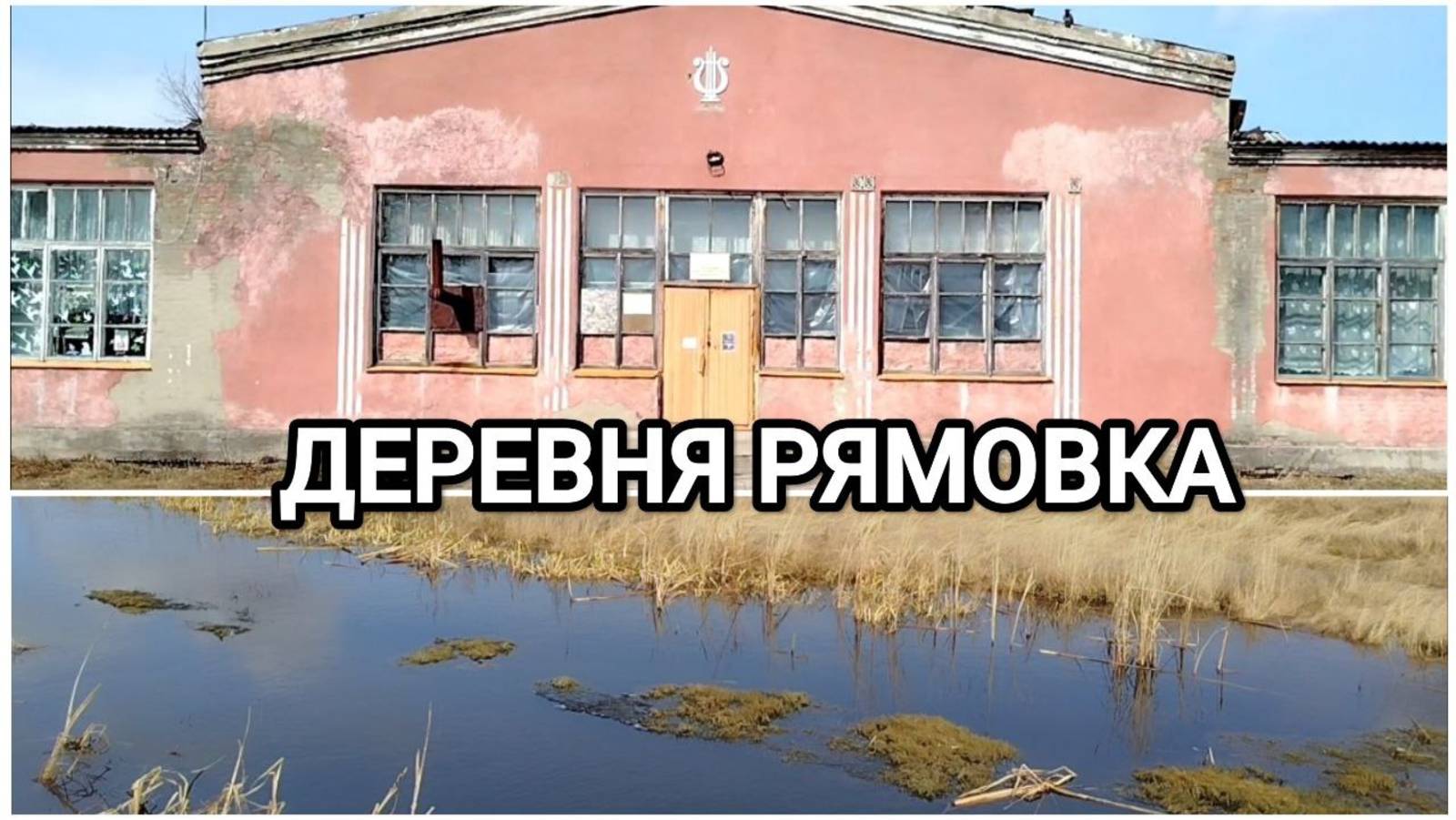 Деревня Рямовка. Деревня на болоте. Омская область / Большереченский район