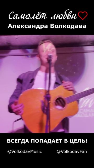 САМОЛЁТ ЛЮБВИ✈️💖 Александра Волкодава всегда попадает в цель! #александрволкодав #голос #любовь