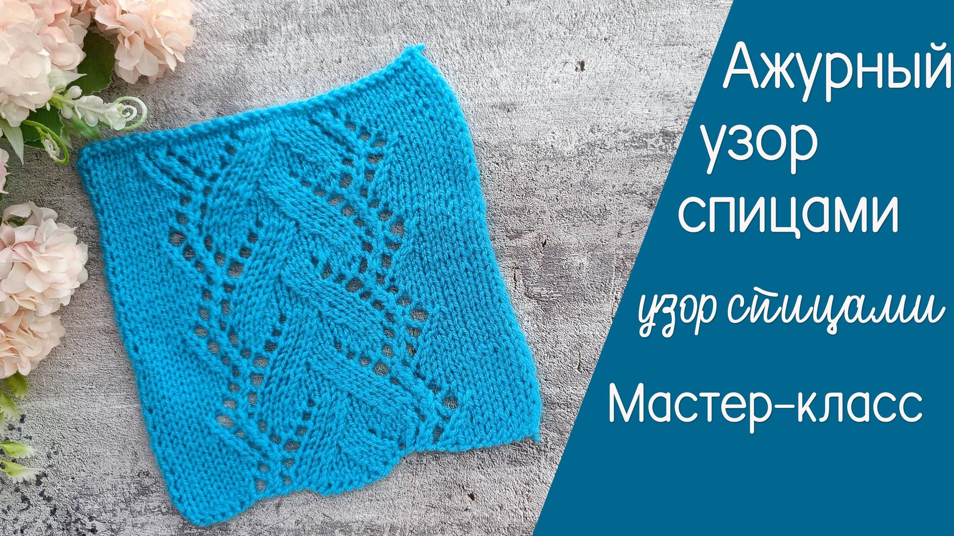 Ажурный узор спицами видеоурок