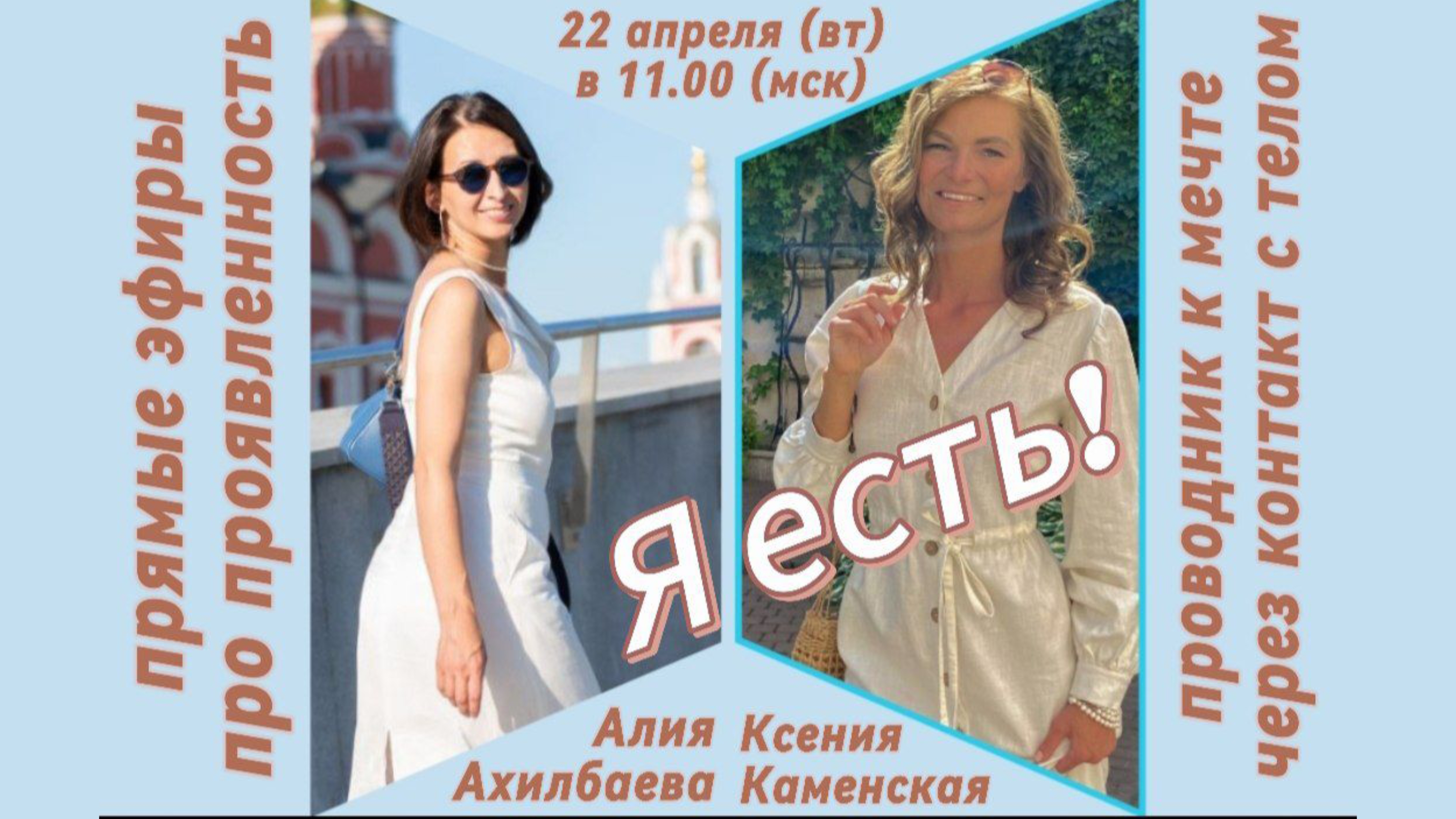 Эфир Я ЕСТЬ с Ксенией Каменской – проводник к мечте через контакт с телом