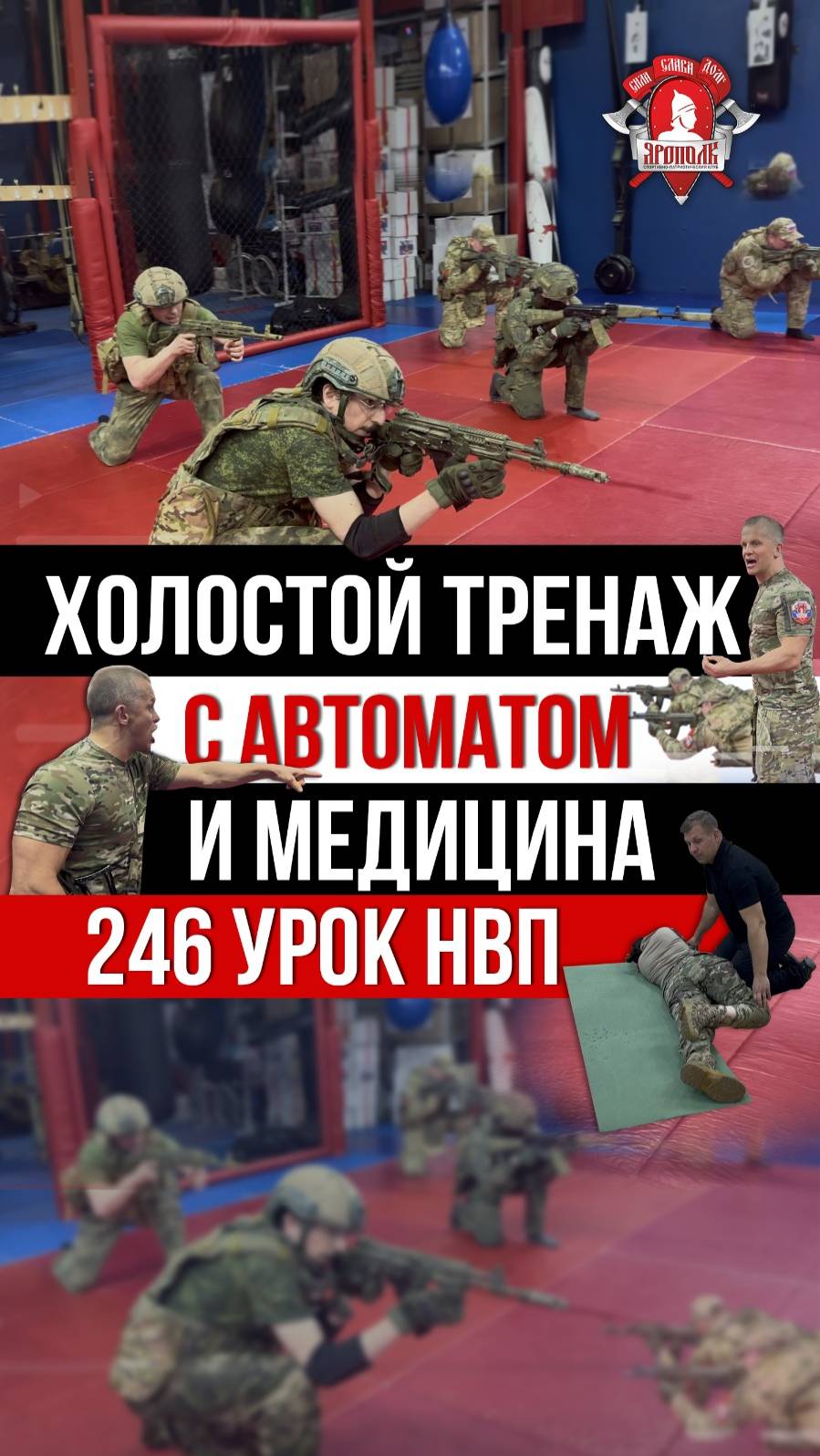 РАБОТА с АВТОМАТОМ / ТАКТИКА / МЕДИЦИНА / 246 урок ДОВОЕННОЙ ПОДГОТОВКИ / клуб ЯРОПОЛК, 24.04.2025