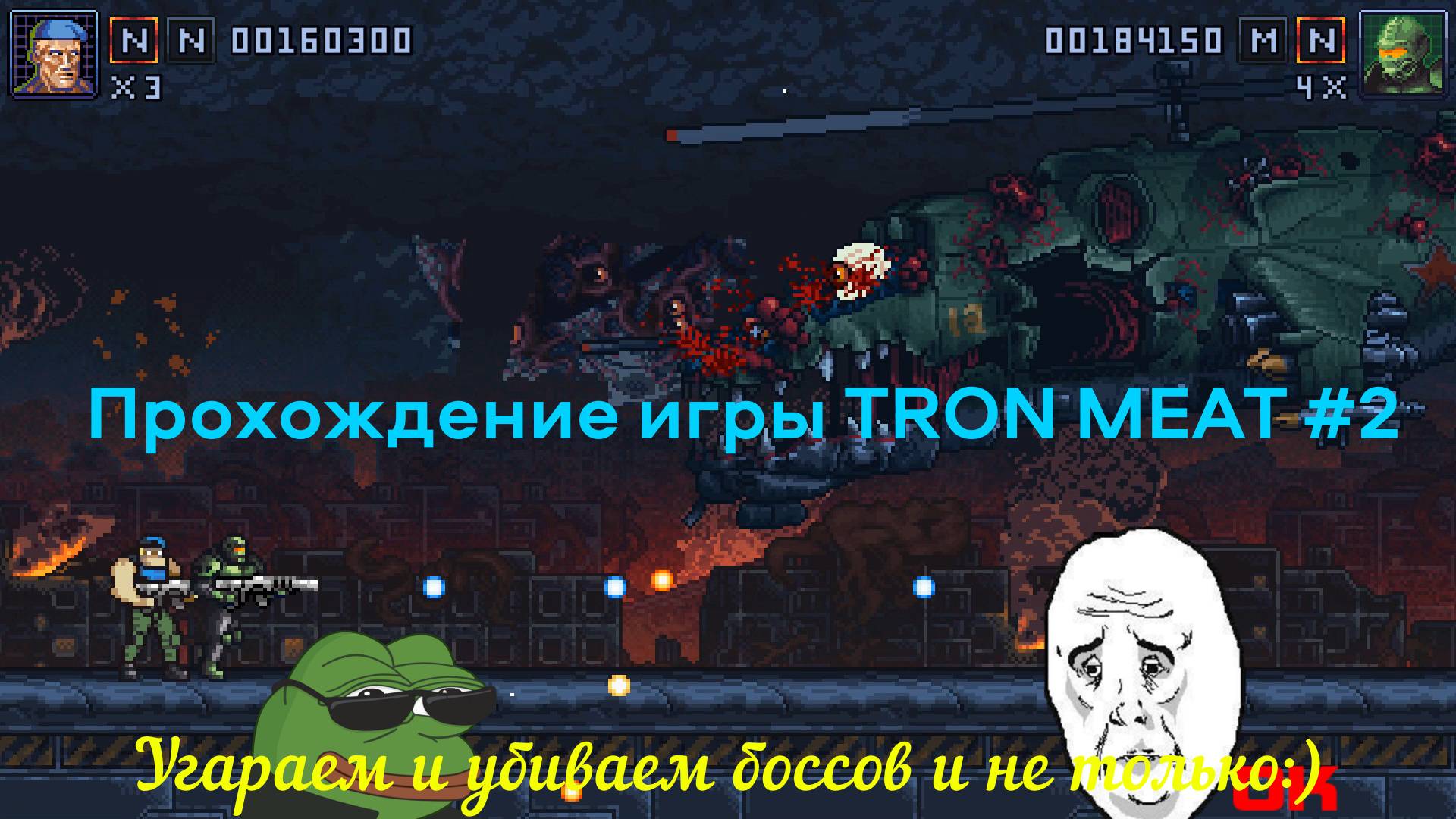 #2 iron meat.Вошли во вкус,Босс летучий крокодил и Юрка Маков))