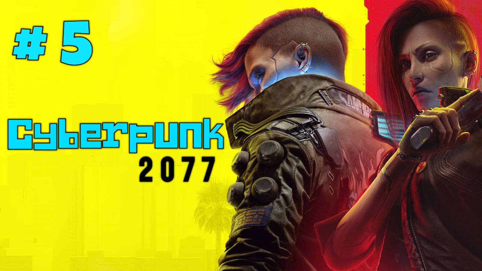 Прохождение CyberPunk 2077. Часть Пятая.