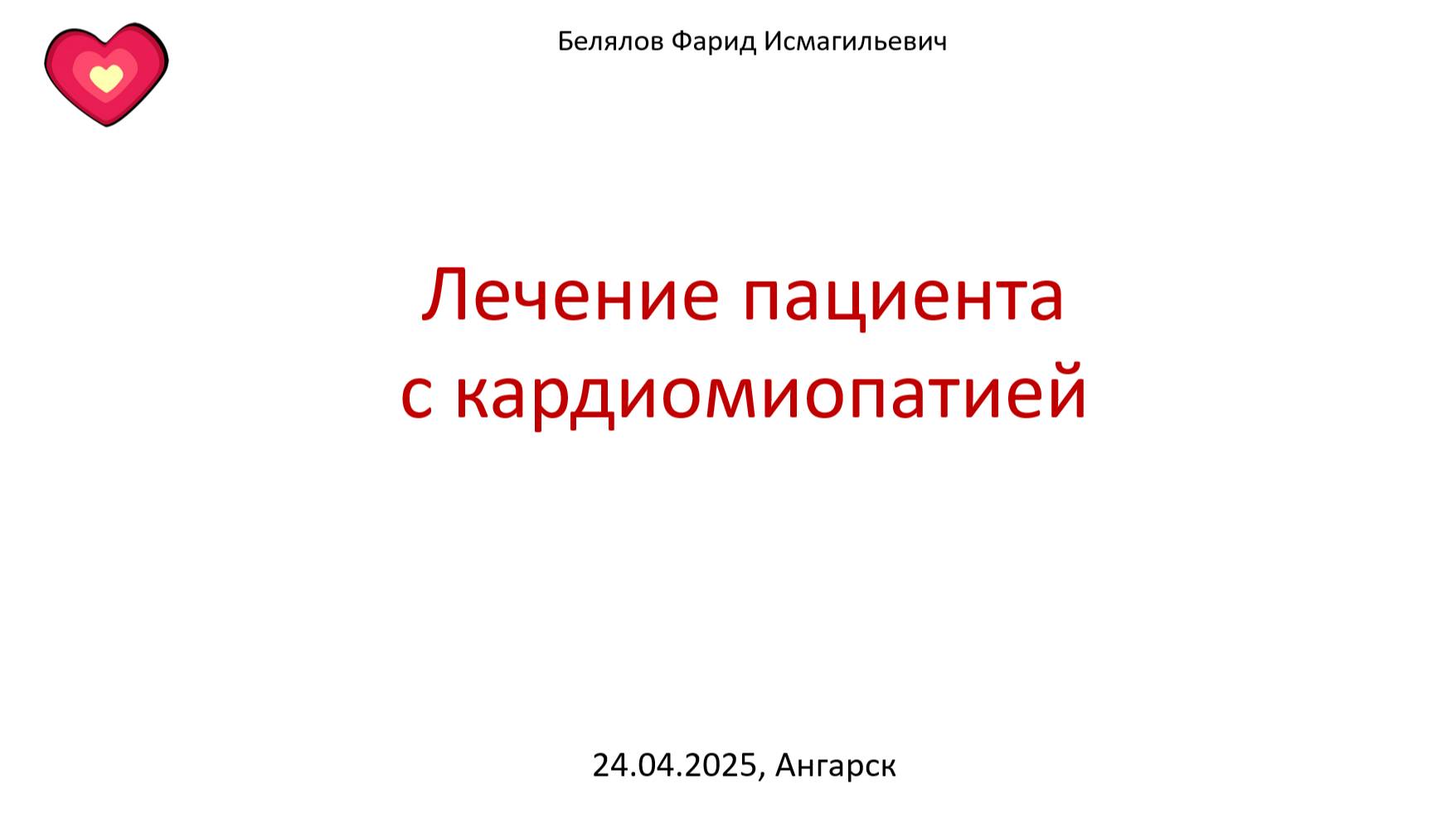 Лечение пациента с кардиомиопатией.