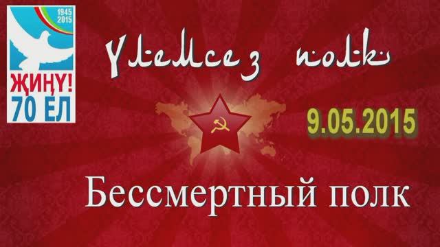 Үлемсез полк - Бессмертный полк