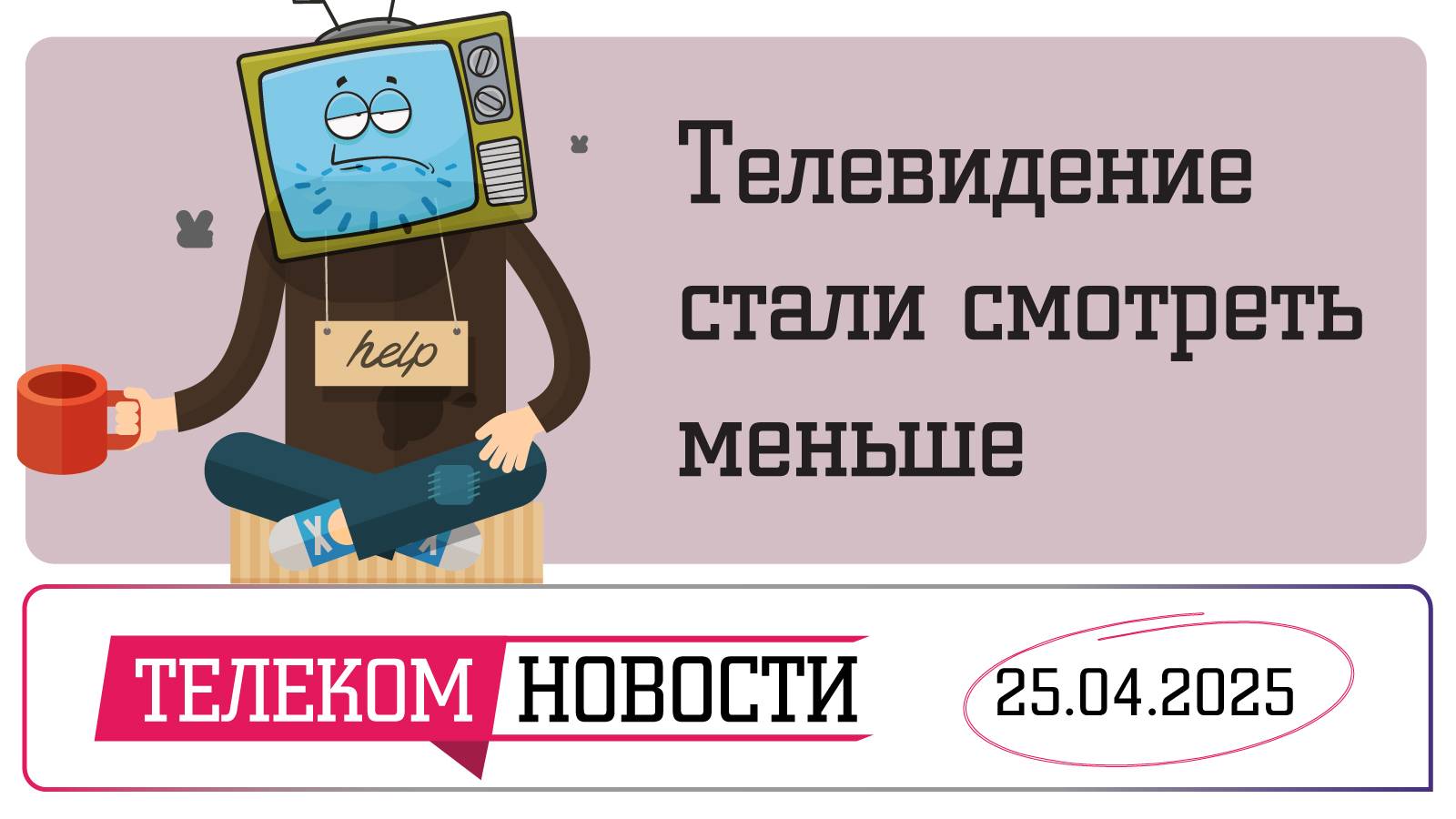 «Телеспутник-Экспресс»: телевидение теряет актуальность