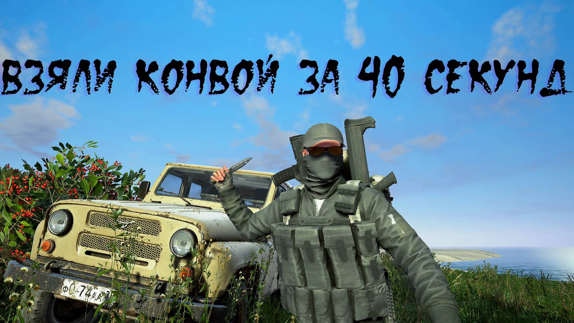 DEADSIDE "ВЫНЕСЛИ КОНВОЙ ЗА 40 СЕКУНД"