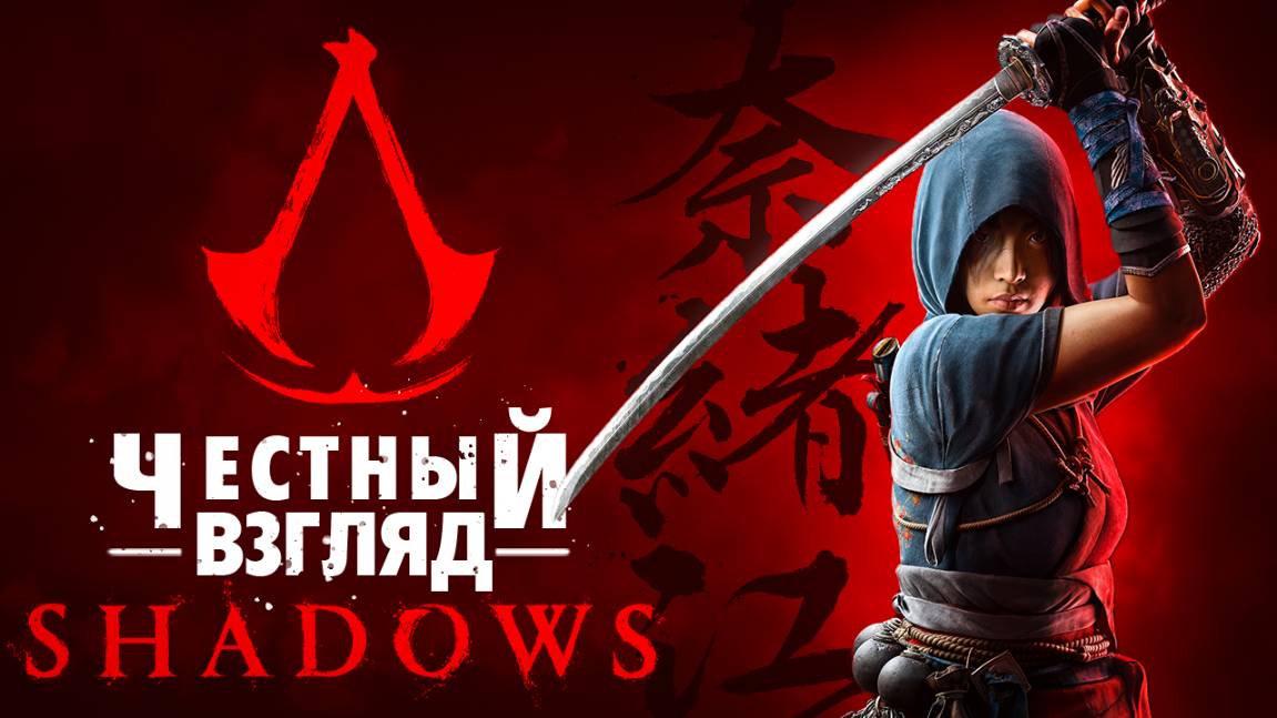 5 ПРИЧИН ПОИГРАТЬ в Assassin’s Creed Shadows