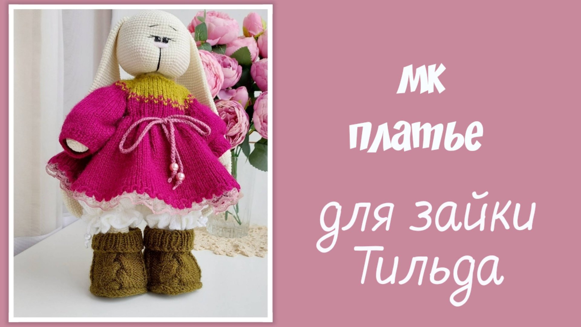 Платье для зайки Тильда спицами. Часть 2