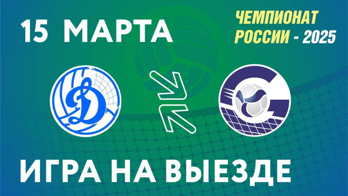 Чемпионат России-2025. Мужчины. Динамо-ЛО (г.Сосновый Бор) - Газпром-Югра (г.Сургут). 15.03.2025