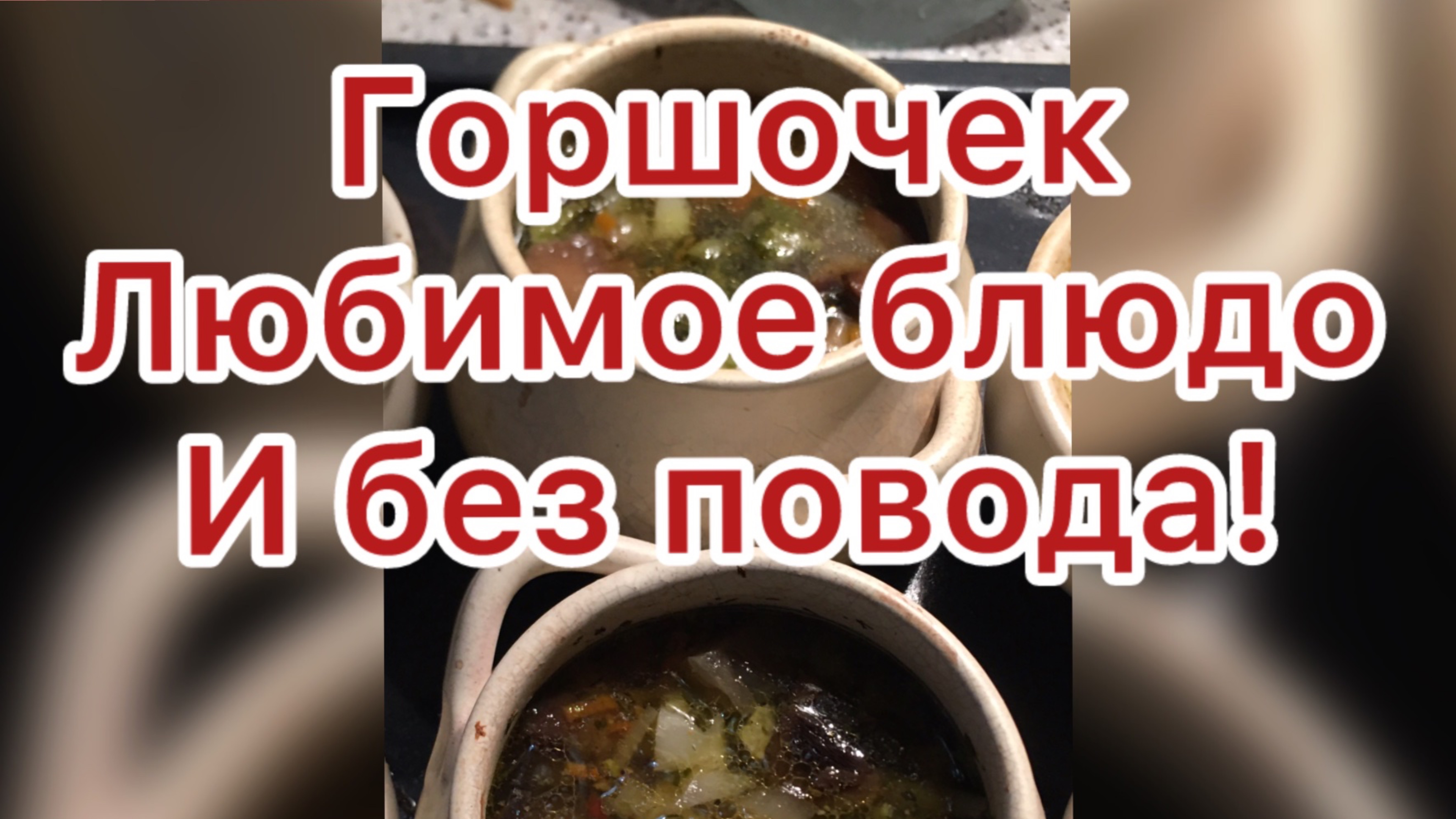 Готовим в горшочках - вкуснотища!