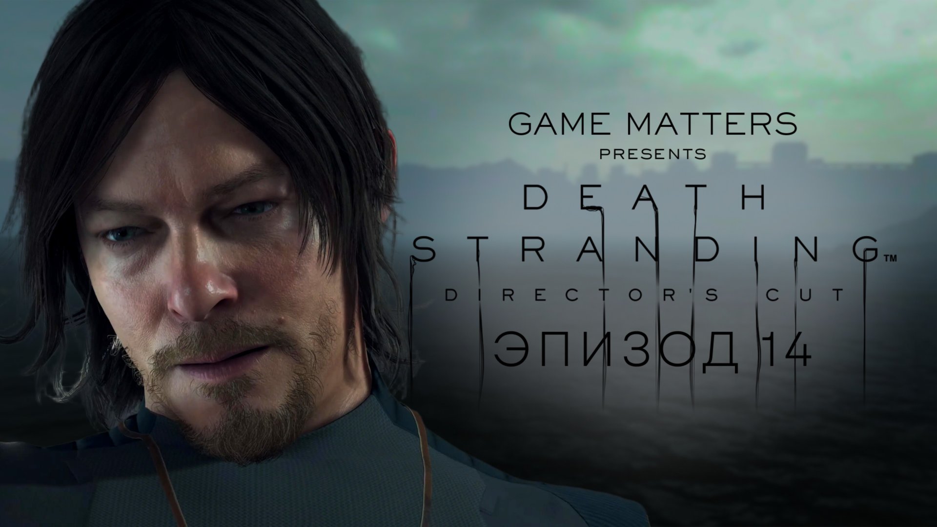 СМОЛЯНАЯ ЯМА | Death Stranding DIR CUT #14 | Прохождение Без Комментариев [PS5]
