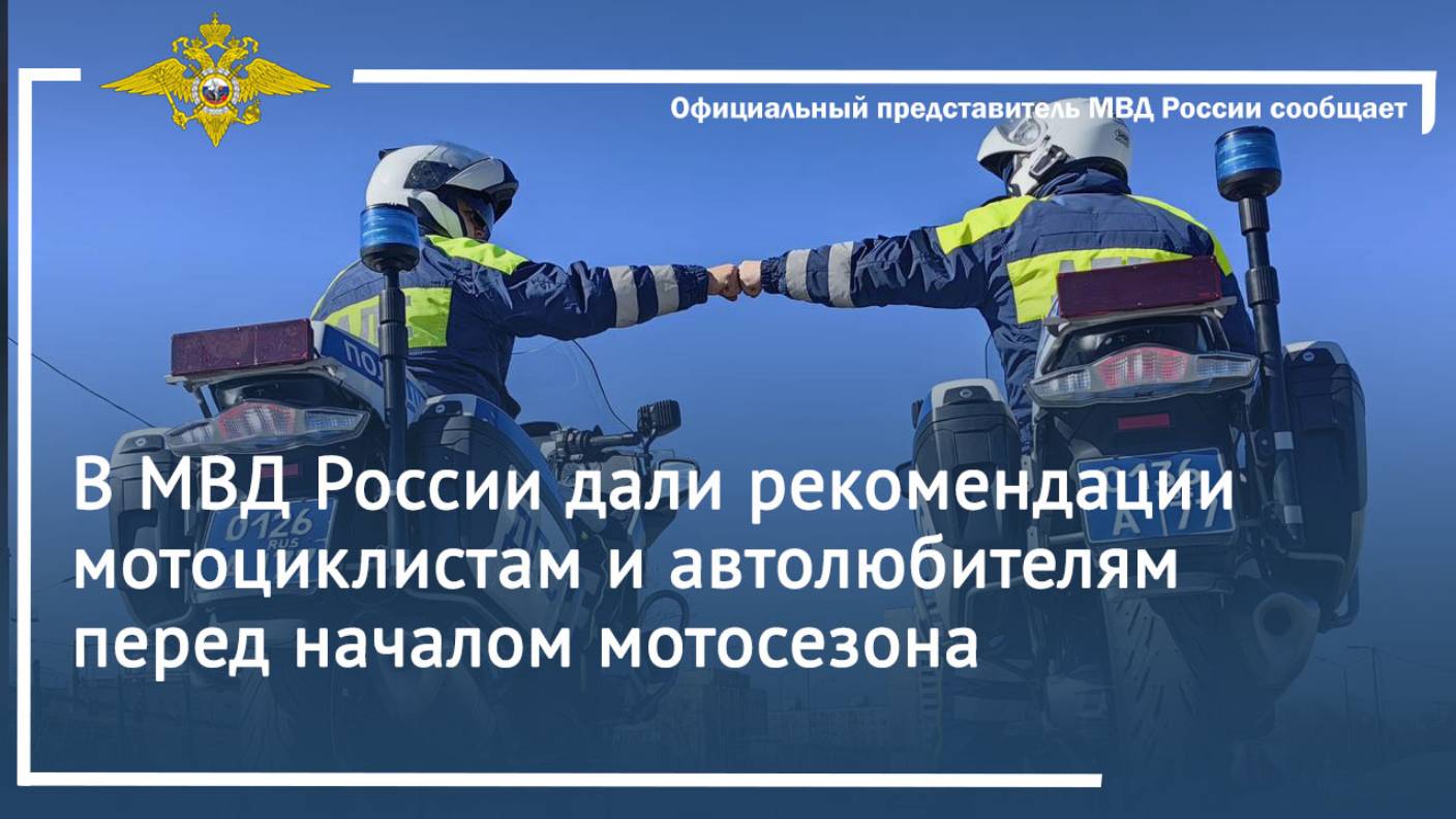 В МВД России дали рекомендации мотоциклистам и автолюбителям перед началом мотосезона