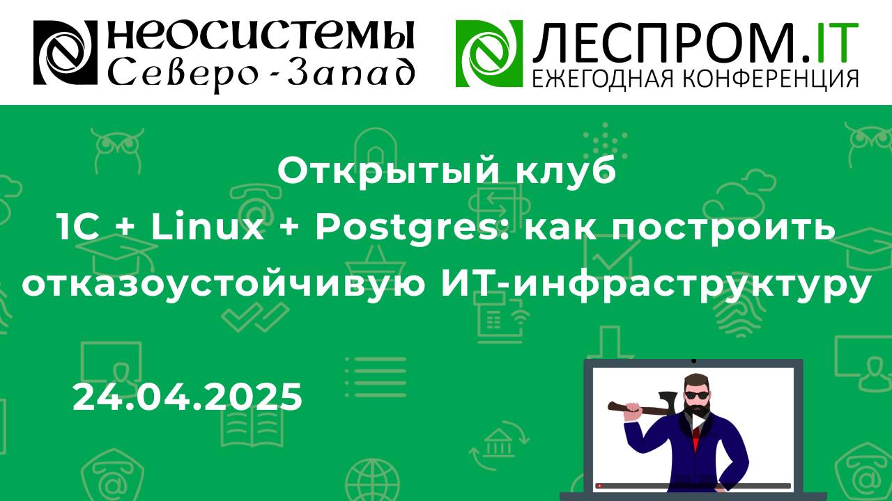Открытый клуб. 1C + Linux + Postgres: как построить отказоустойчивую ИТ-инфраструктуру