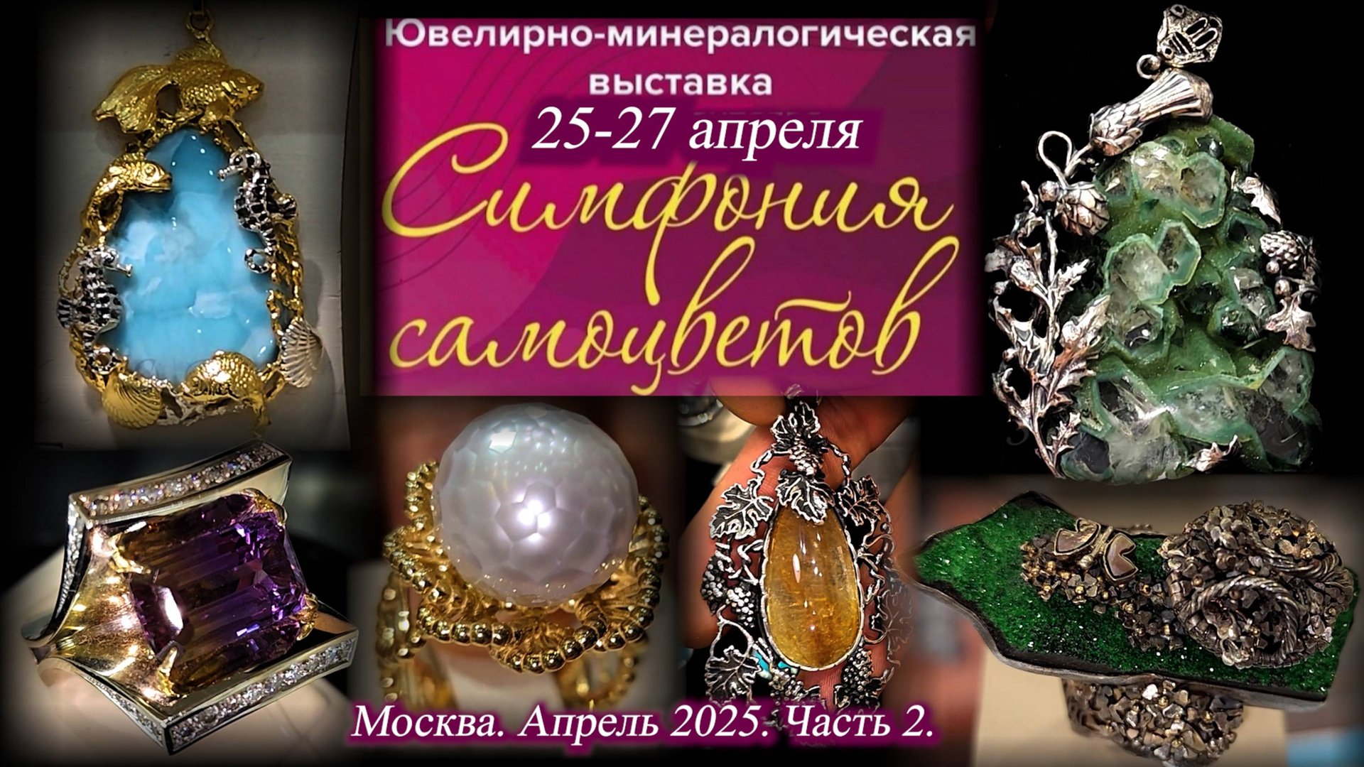 Ювелирный фестиваль "Симфония самоцветов". Амбер Плаза. Москва. Апрель 2025. Часть 2