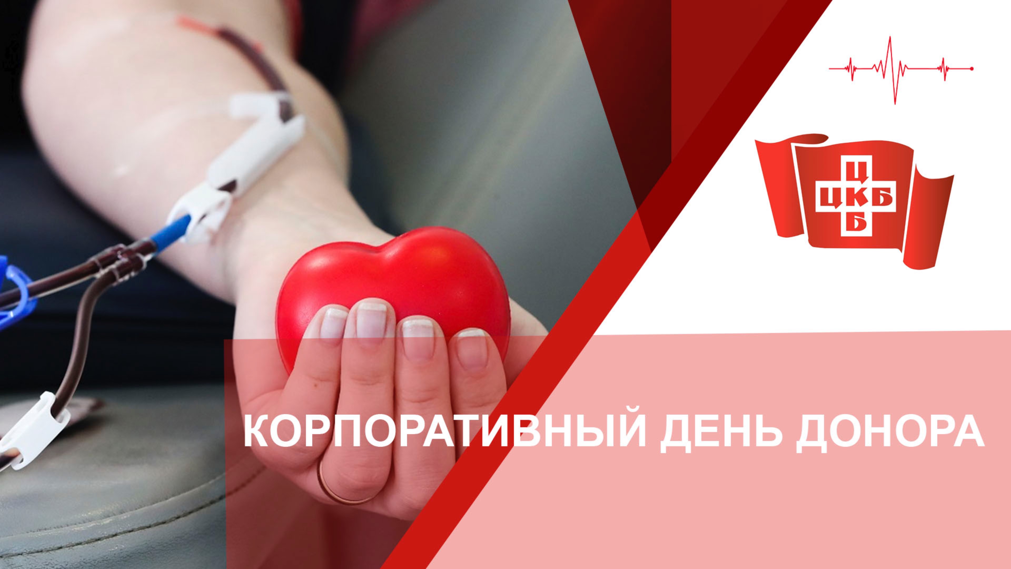 КОРПОРАТИВНЫЙ ДЕНЬ ДОНОРА 2025