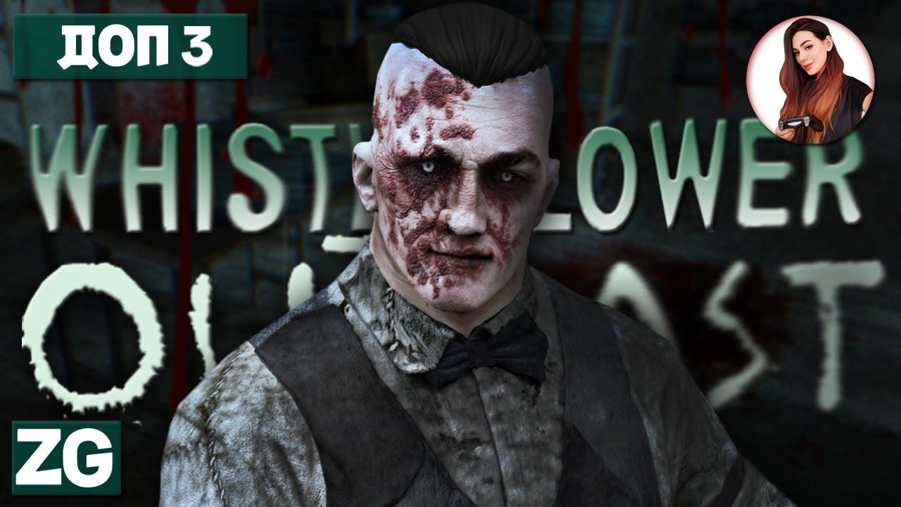 ЭТО БЫЛА ЖЕСТЬ • Outlast Whistleblower • ПЕРВОЕ ПРОХОЖДЕНИЕ #3