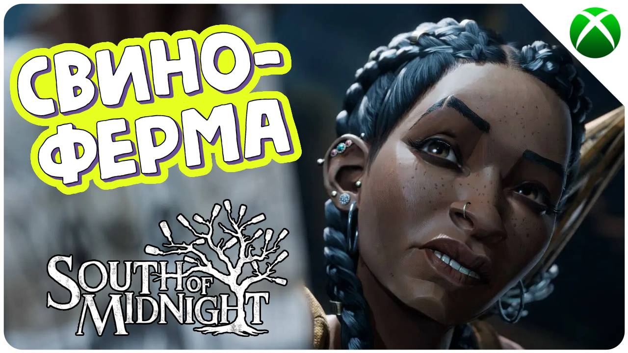 Глава 5 - Всё, что поднимается Часть 2 ➤ South of Midnight ➤ Прохождение #7