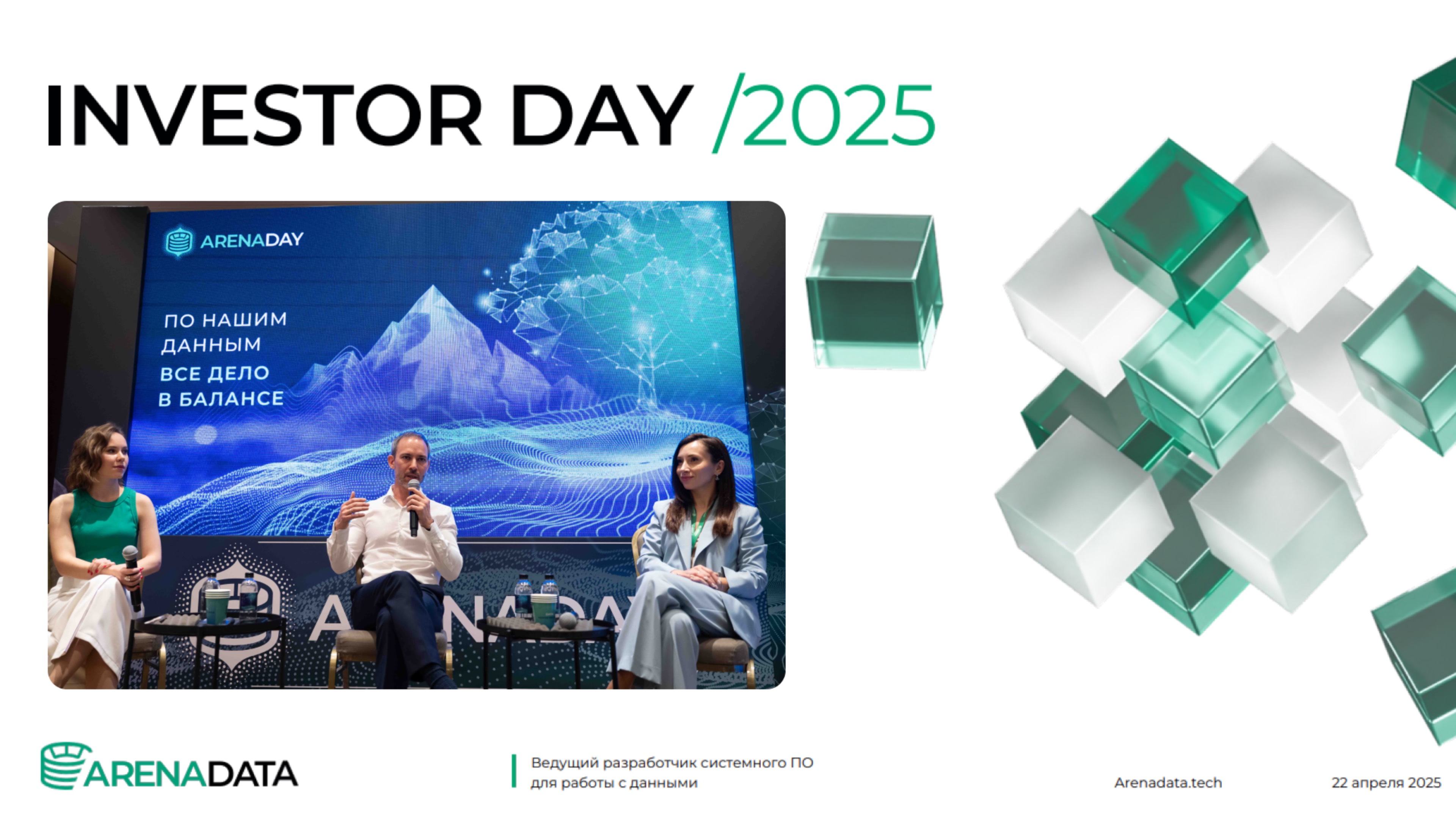 День Инвестора Группы Arenadata в рамках ArenaDAY