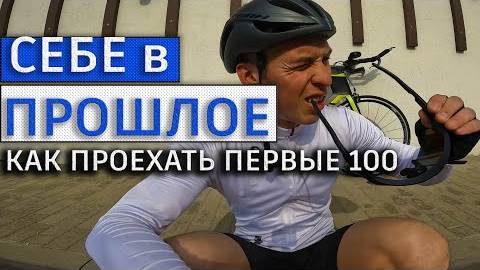 ТОП-10 советов СЕБЕ как проехать ПЕРВЫЕ в жизни 100 км на ВЕЛОСИПЕДЕ_!