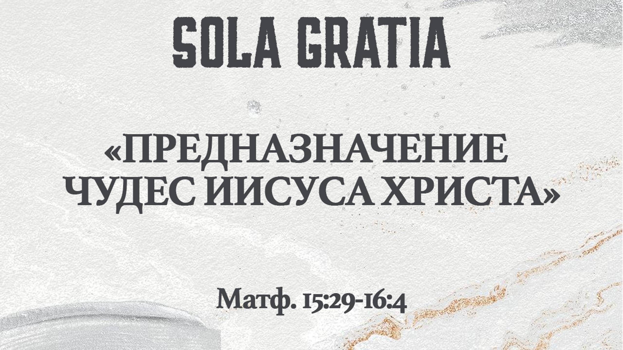 «Предназначение чудес Иисуса Христа» (Матф. 15:29-16:4) | ЦЕРКОВЬ SOLA GRATIA