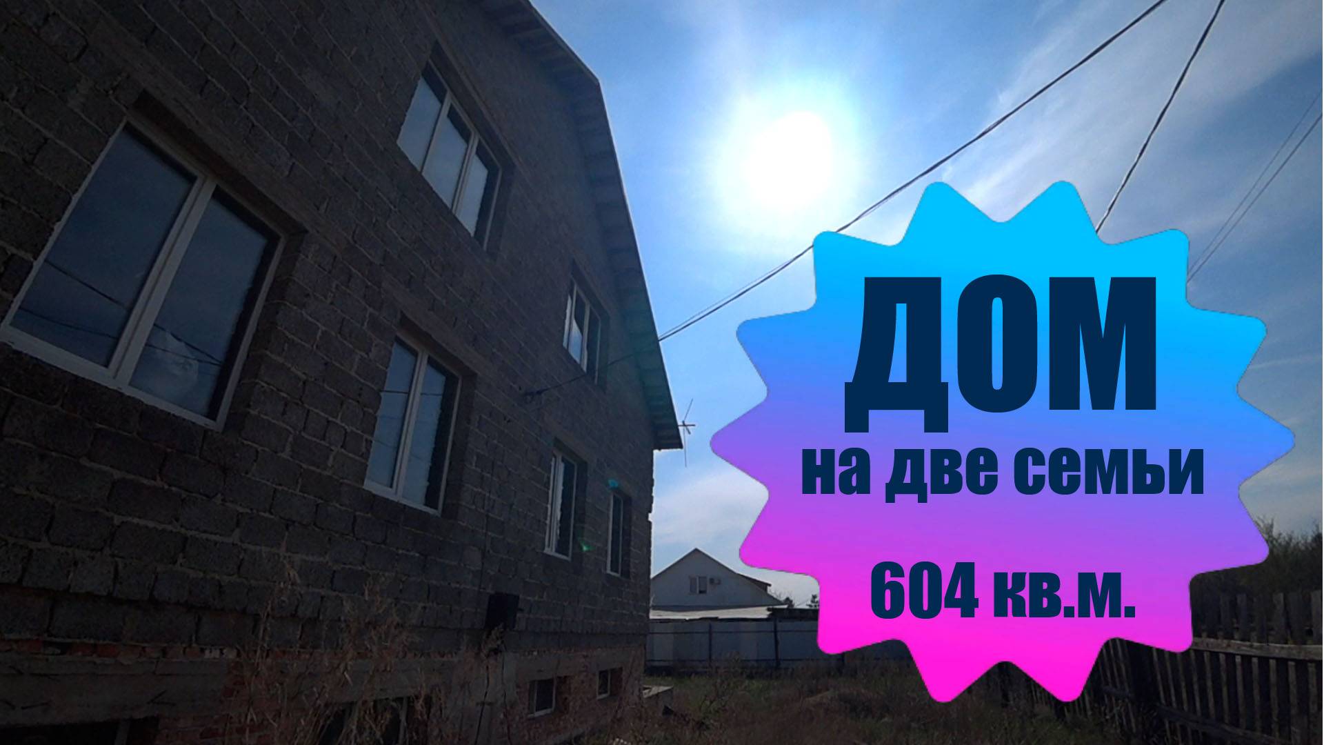 Двухэтажный дом - ДУПЛЕКС на две семьи в поселке им. 9 января (10 км от Оренбурга)