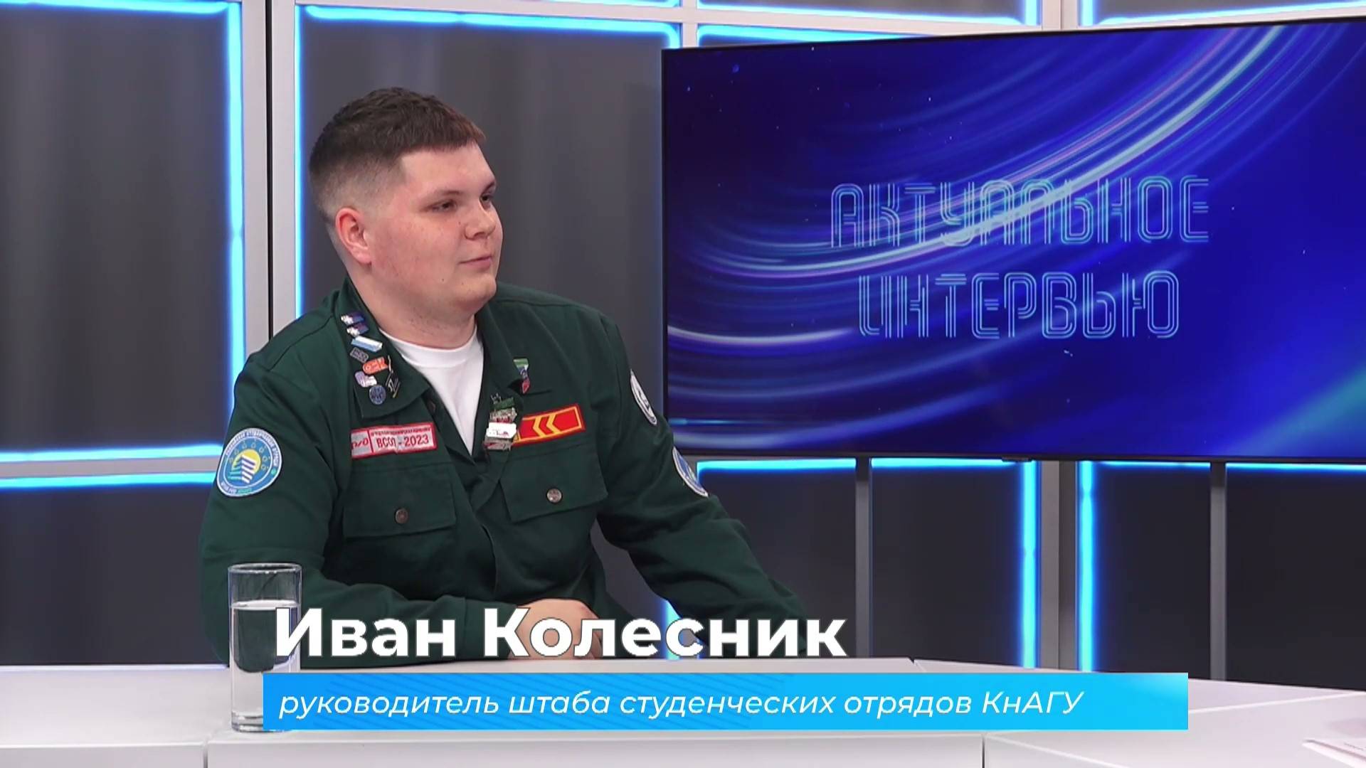 Актуальное интервью. Иван Колесник о работе студенческих отрядов в Комсомольске