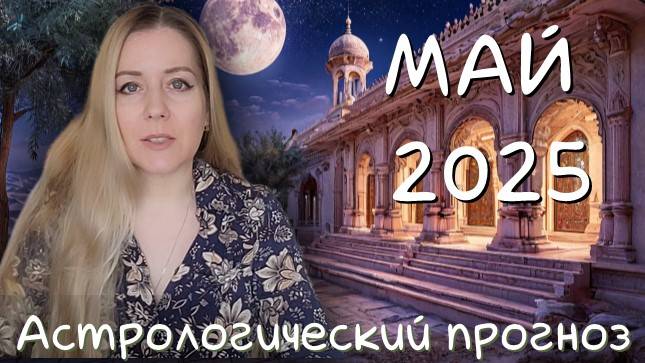 Гороскоп на МАЙ 2025/астрологический прогноз. Ретро Плутон, Сатурн в Овен, период Близнецов.