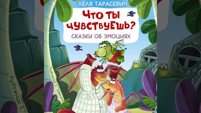 ОТРЫВОК ИЗ АУДИОКНИГИ «ЧТО ТЫ ЧУВСТВУЕШЬ? СКАЗКИ ОБ ЭМОЦИЯХ»