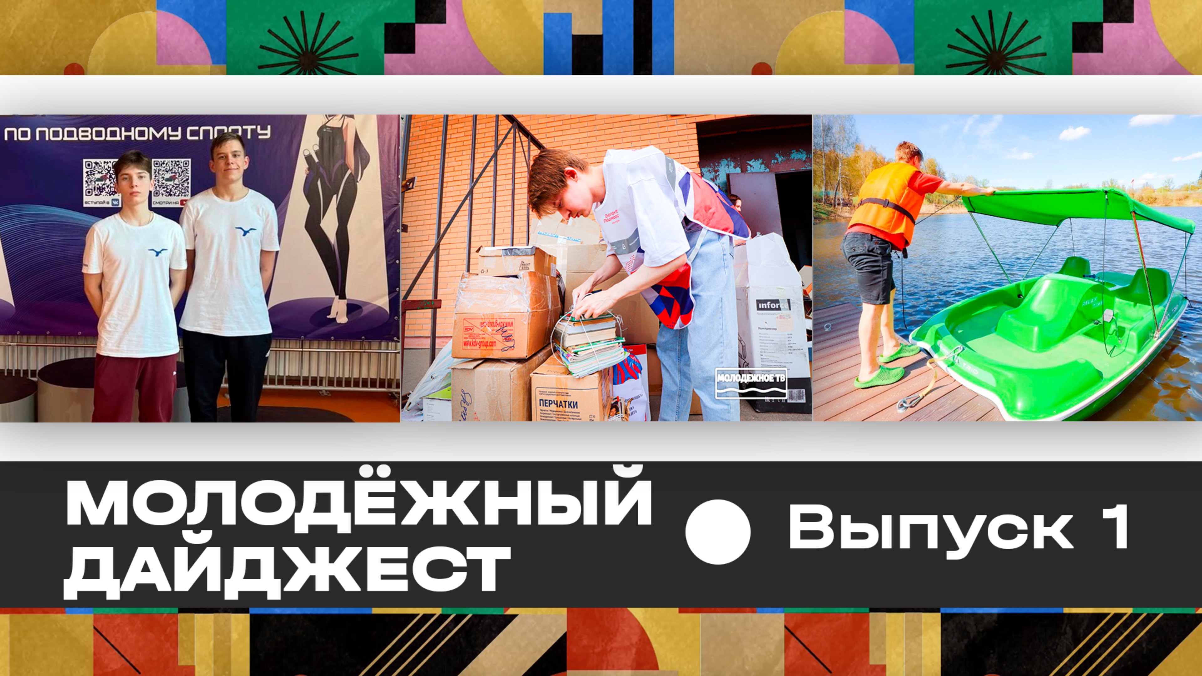 Молодёжный дайджест / Выпуск №1