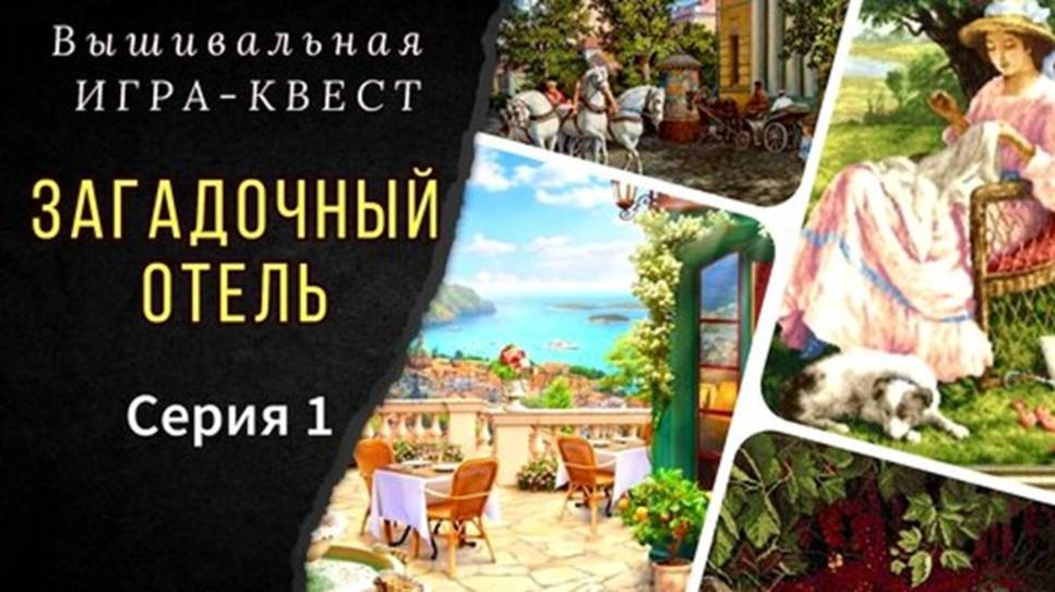 ИГРА-КВЕСТ. Загадочный отель. 1 серия. Вышивка крестом (1)