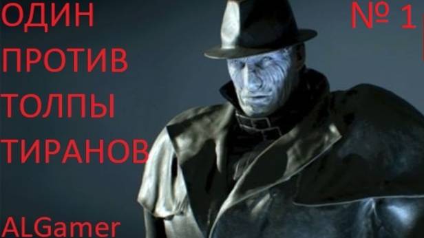 № 1 ОДИН ПРОТИВ ТИРАНОВ!!! RESIDENT EVIL 2 ПРОХОЖДЕНИЕ