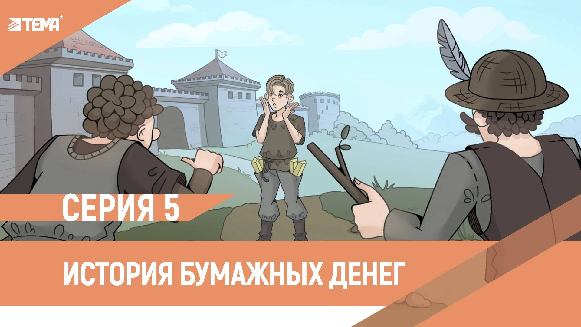 История бумажных денег. Анимация дудл видео.