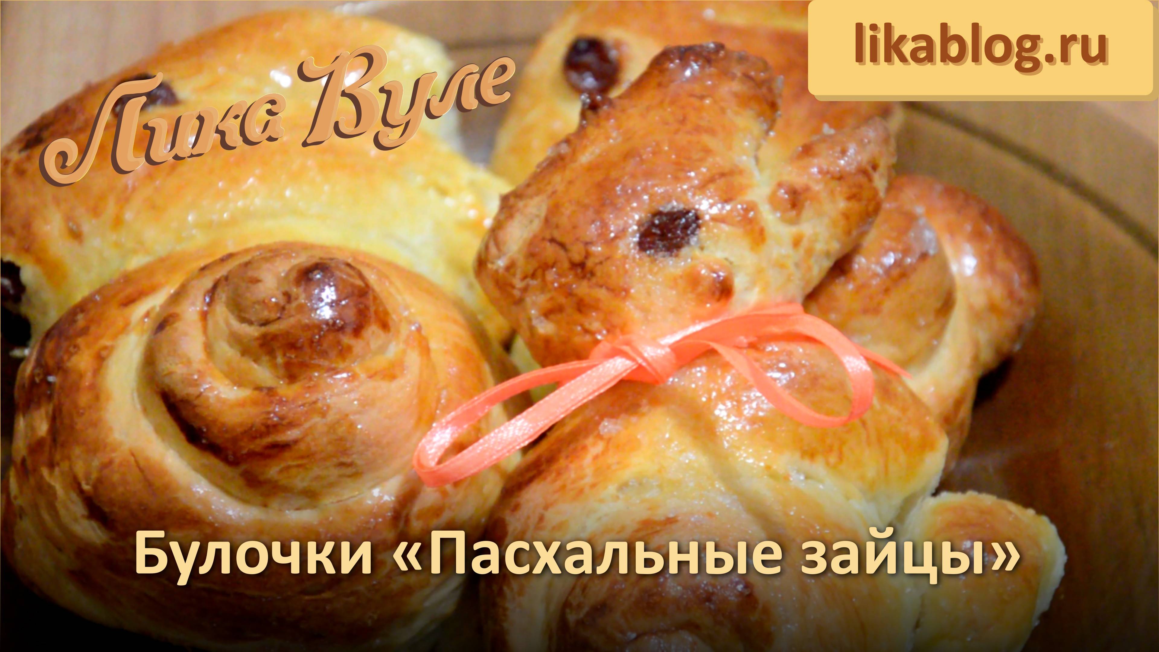 Булочки «Пасхальные зайцы» от Лики Вуле