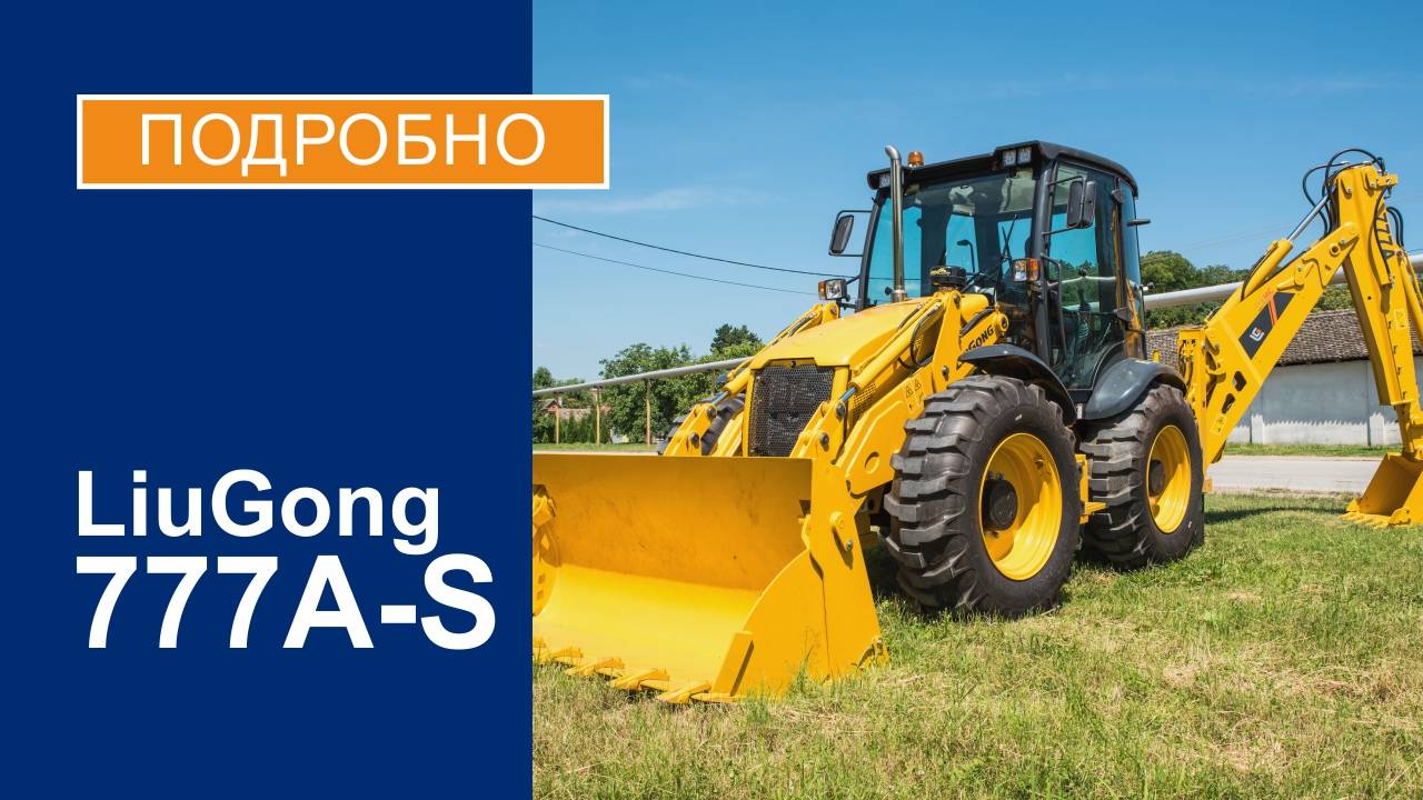 Экскаватор-погрузчик LiuGong 777A-S