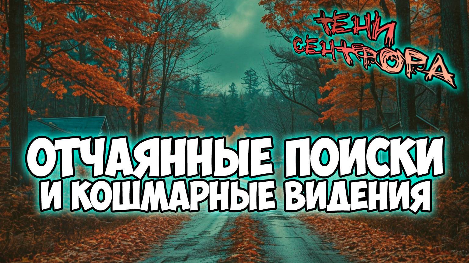 Клуб Романтики ● ТЕНИ СЕНТФОРА ● Сезон 1 - Эпизод 5