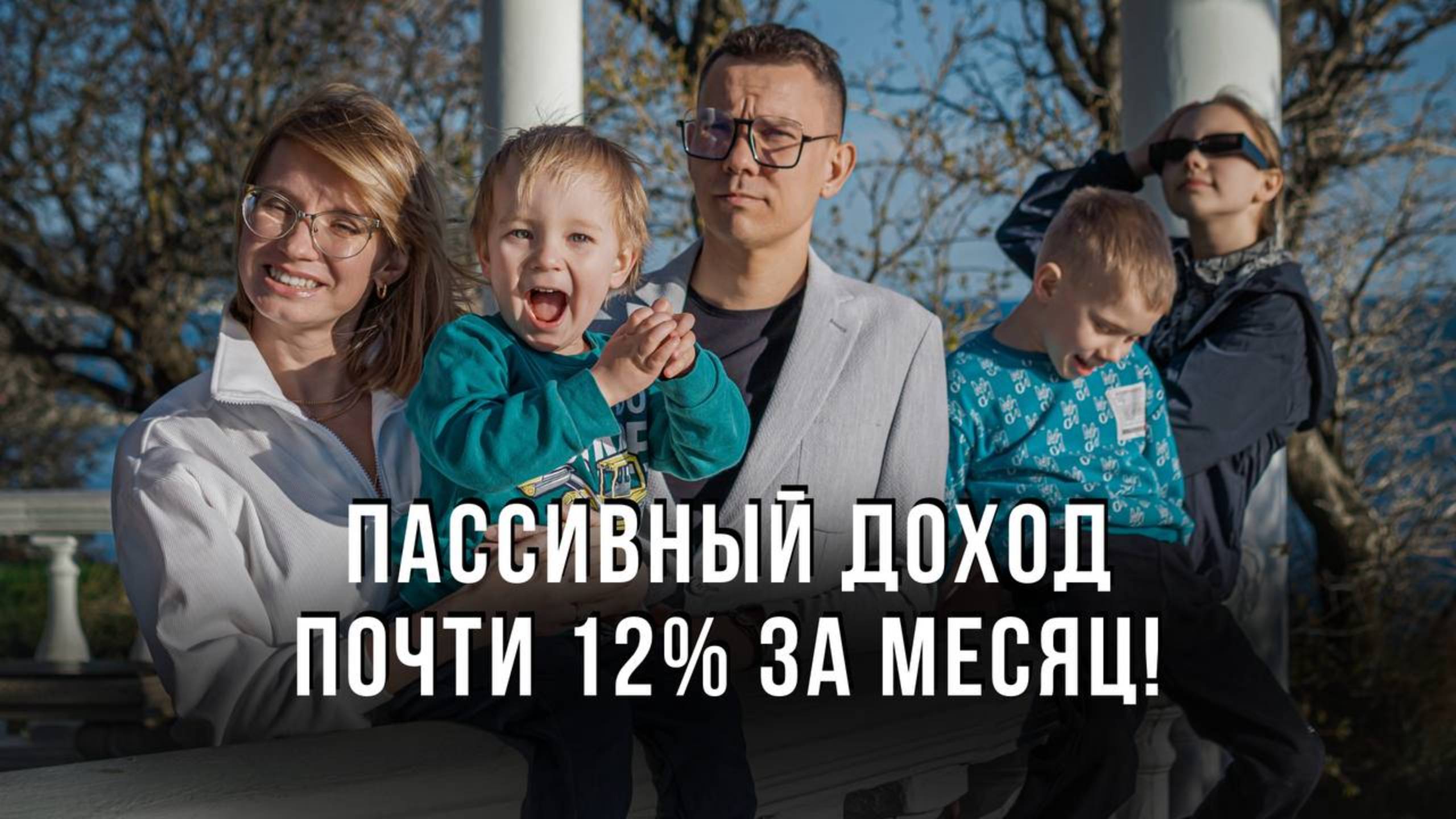 Почти 12% за месяц ПАССИВНЫЙ ДОХОД!!! Результаты моего инвест эксперимента!