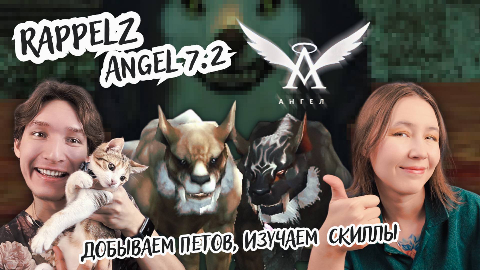 Играем в Rappelz на Angel 7.2 (часть 3): Всё ближе ко вторым профессиям!