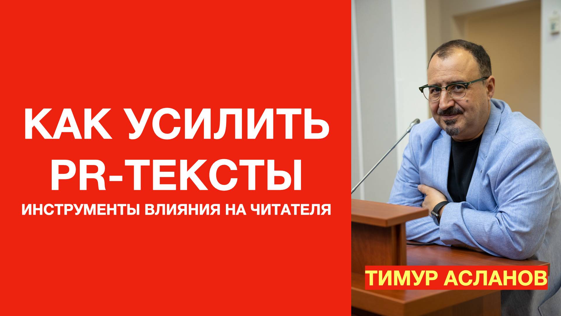 Как усилить пиар-тексты. Инструменты влияния на читателя Тимур Асланов. Запись вебинара PR-тексты