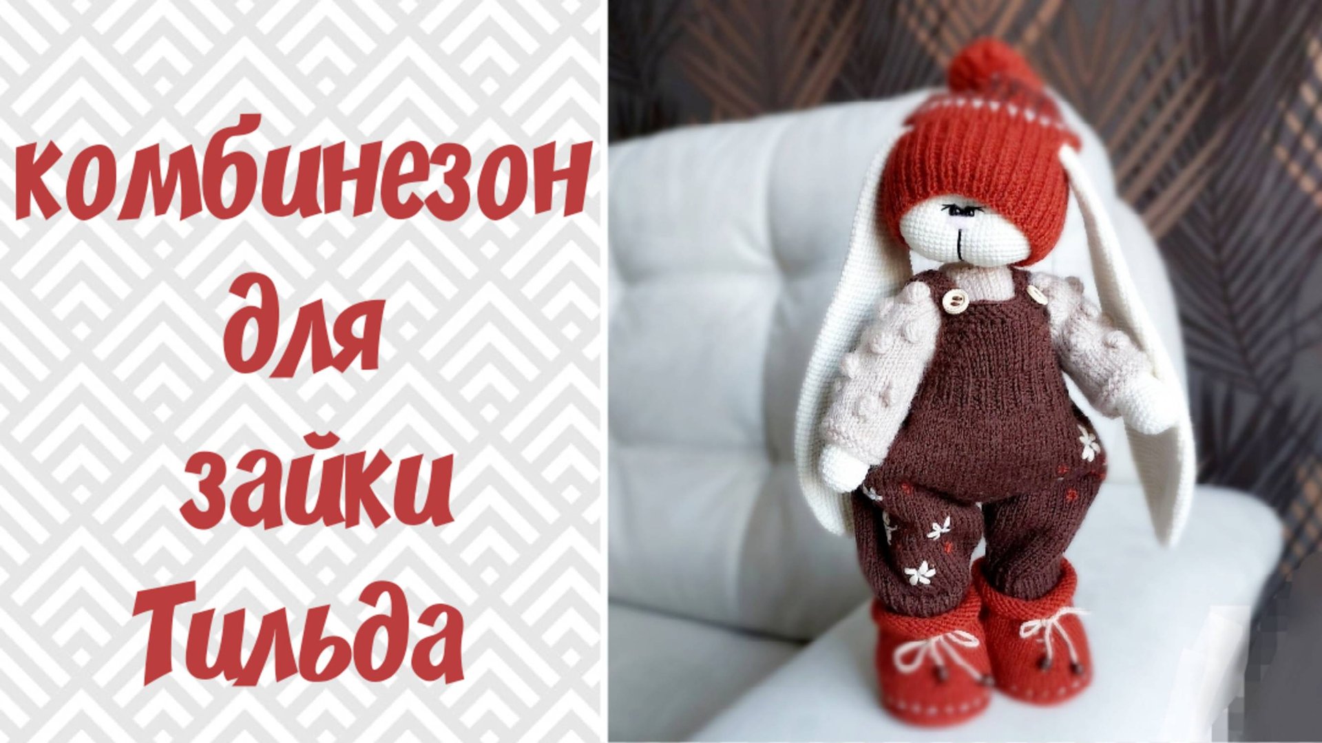 Комбинезон для зайки Тильда спицами.