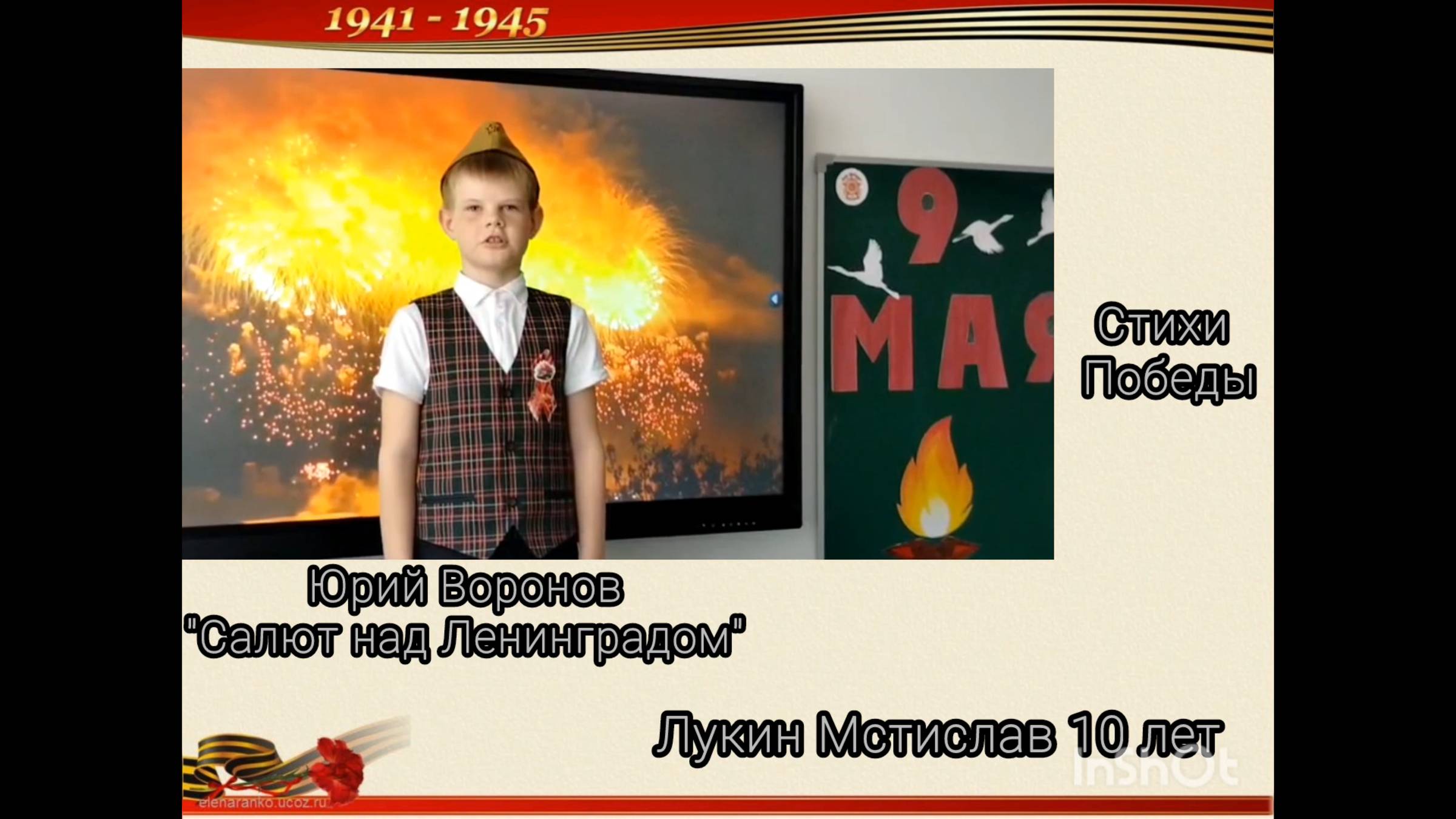 25 апреля 2025 г. Ю. Воронов «Салют над Ленинградом», читает Лукин Мстислав, 10 лет. Козетская СБ