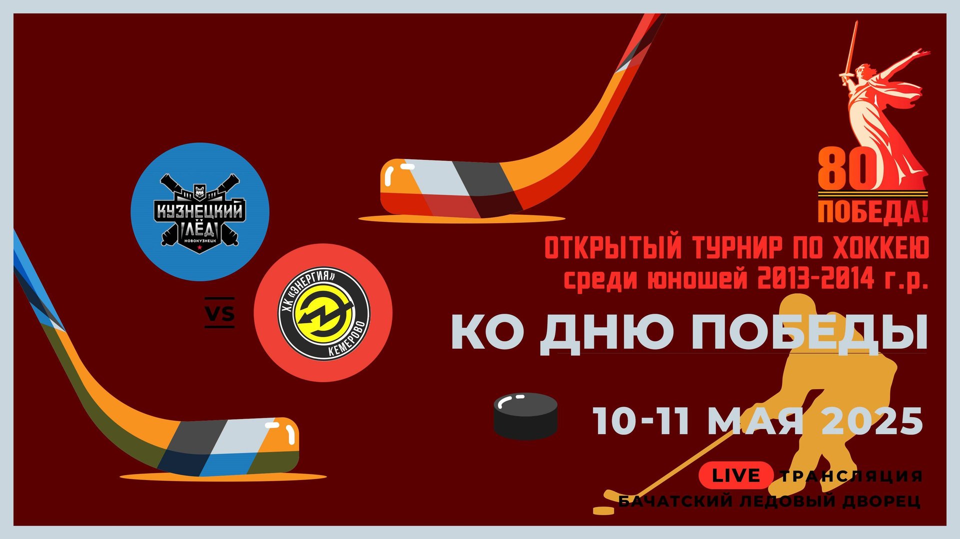 2_КУЗНЕЦКИЙ ЛЁД (Новокузнецк) - ЭНЕРГИЯ-14 (Кемерово)