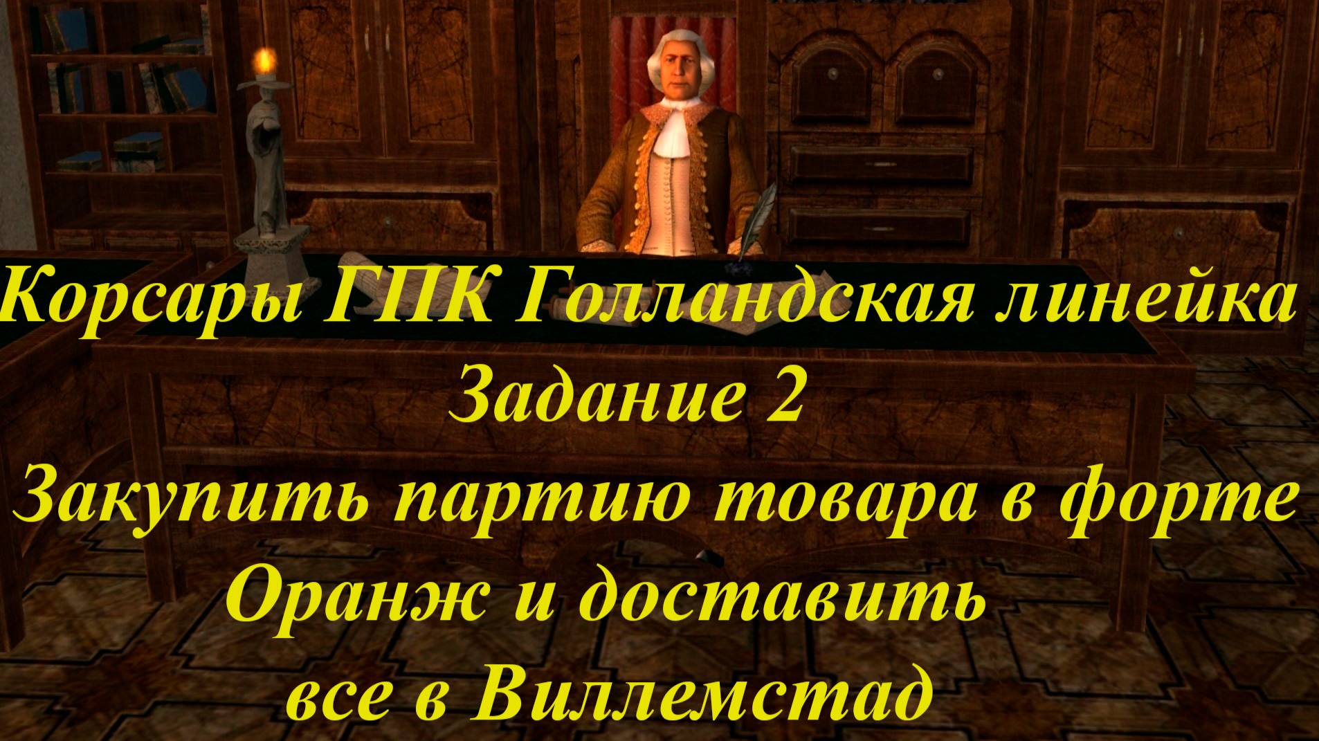 Корсары ГПК Голландская линейка Задание 2 Закупить партию товара в форте Оранж и доставить все