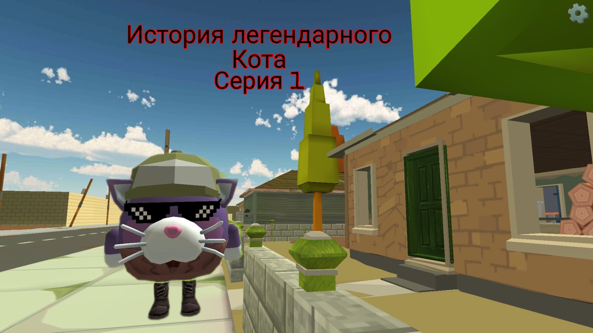 история легендарного кота серия 1