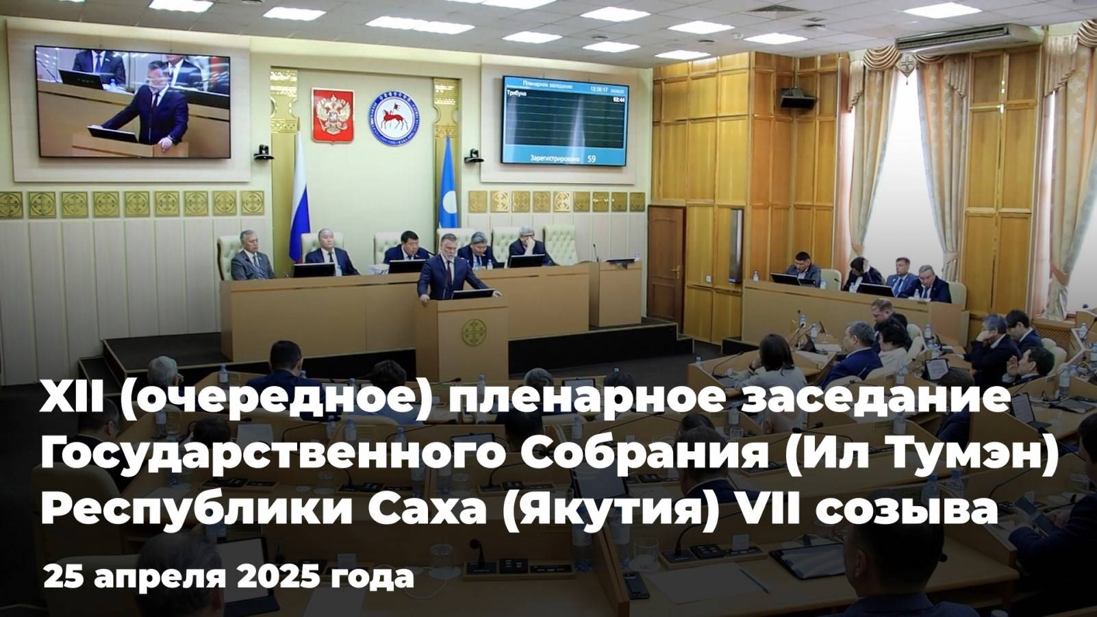 12 Пленарное заседание Государственного Собрания (Ил Тумэн) РС (Я) 25 апреля 2025 года
