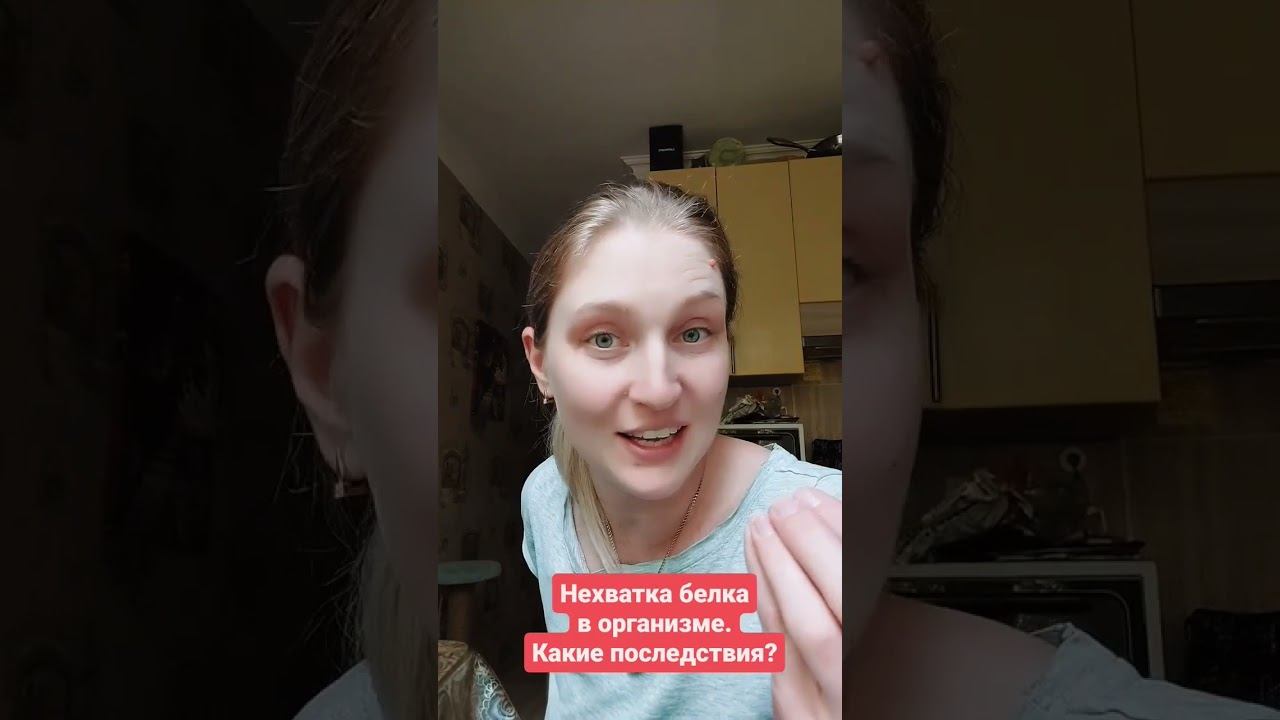 Нехватка белка в организме #нутрициолог #нутрициологонлайн #белок #дефициткалорий