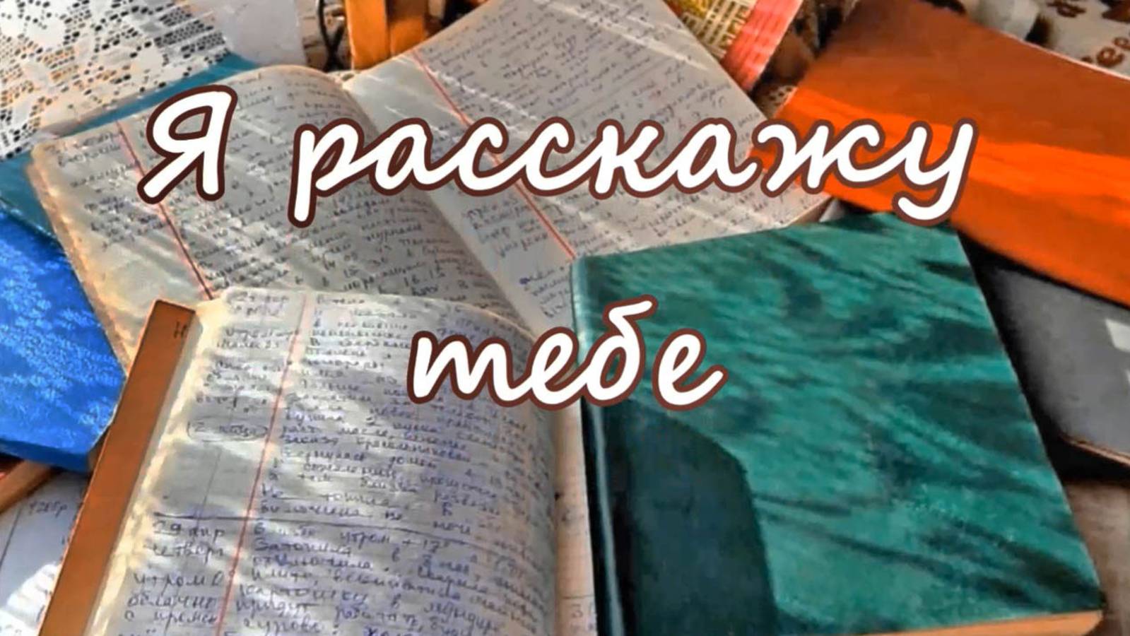 Жанна Бичевская - Я расскажу тебе