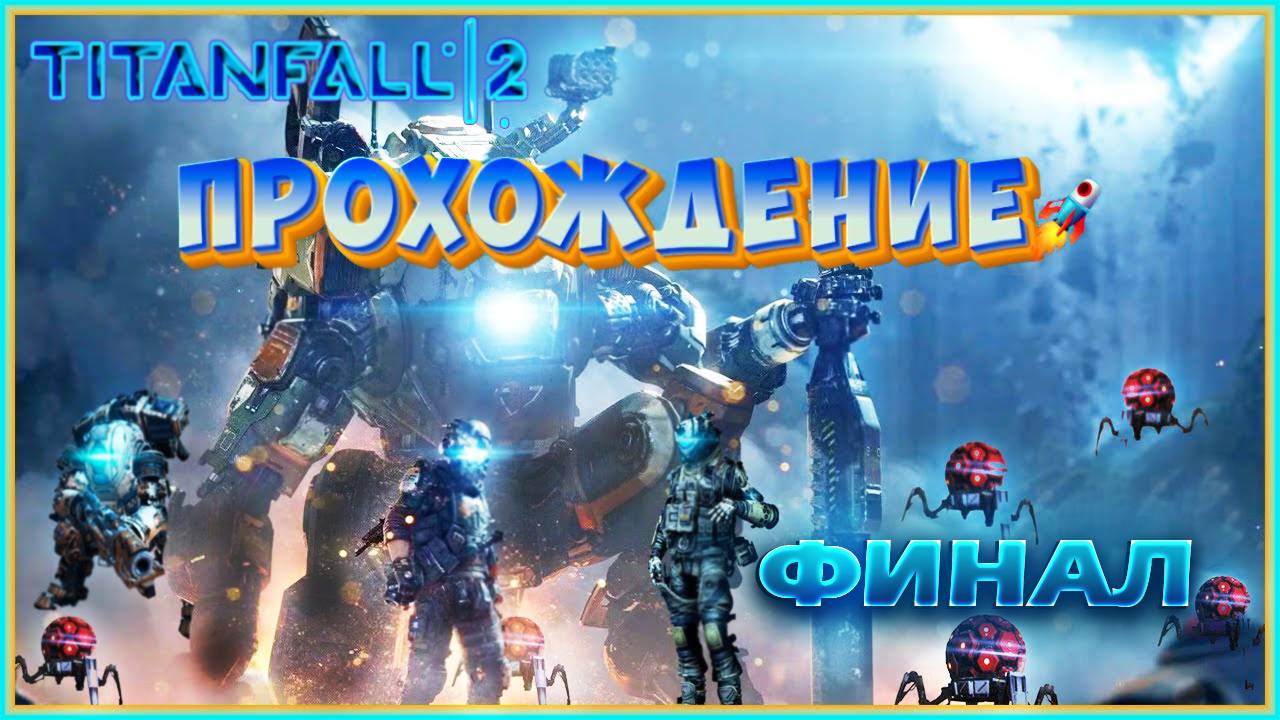 Titanfall 2 на Русском языке ➤ Часть 8 Искажающее орудие ФИНАЛ