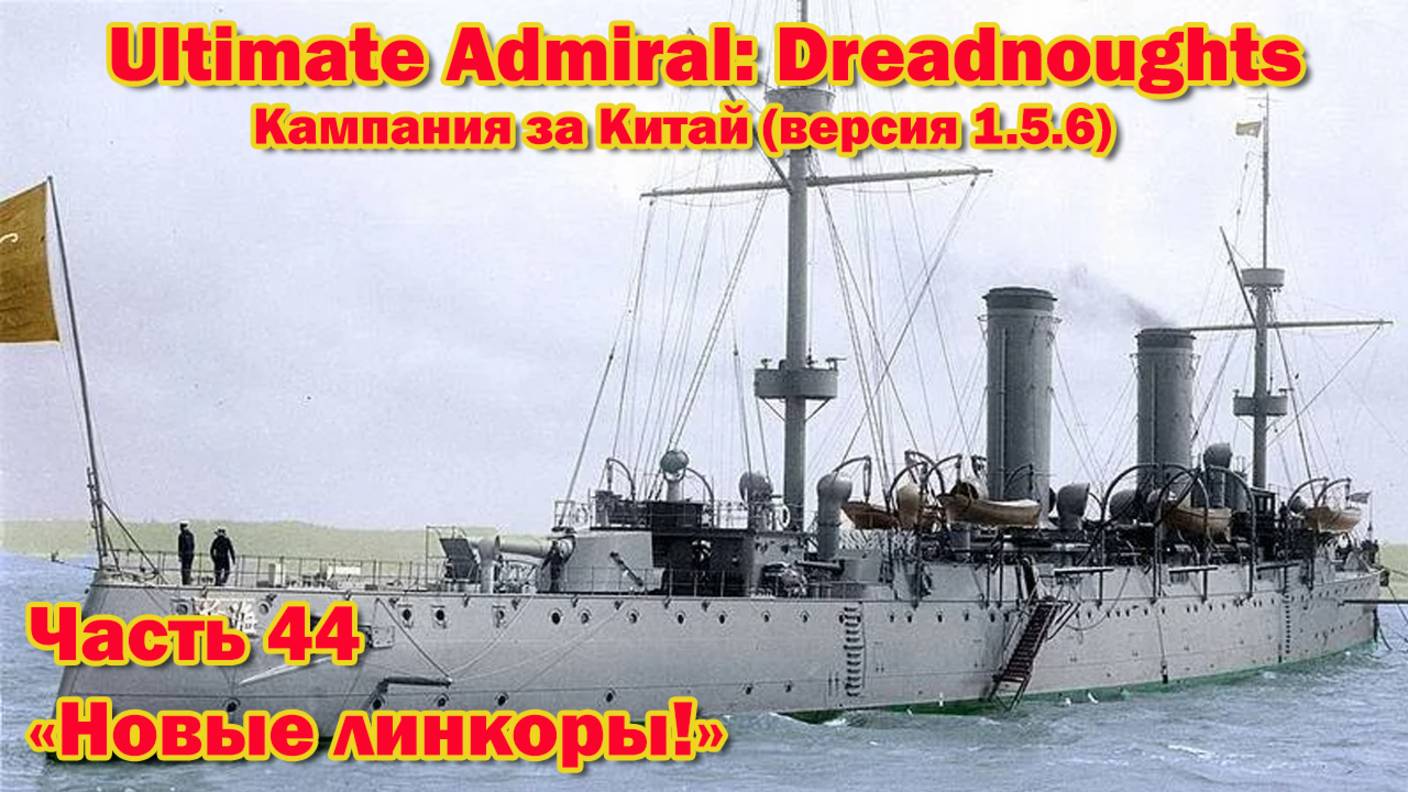 Ultimate Admiral: Dreadnoughts Китай ч.44 «Новые линкоры!»